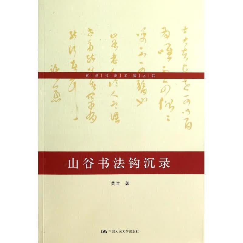 山谷书法钩沉录 黄君 著【书】