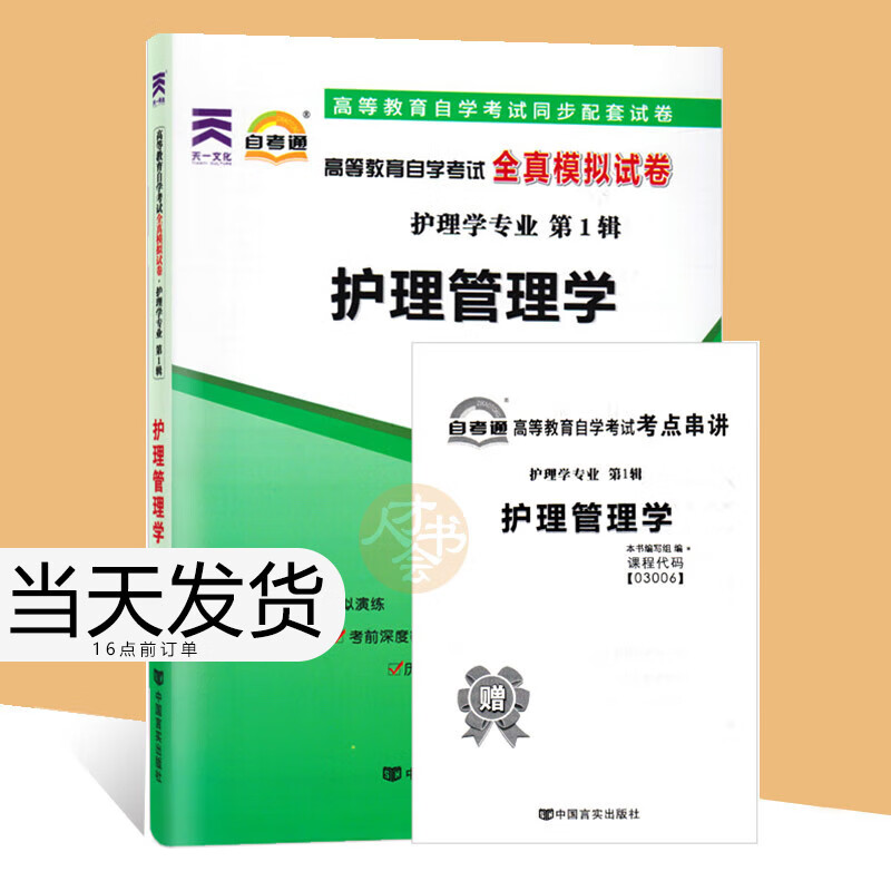 自考通试卷 护理学专业本科 全真模拟+历年真题试卷 03006 护理管理学