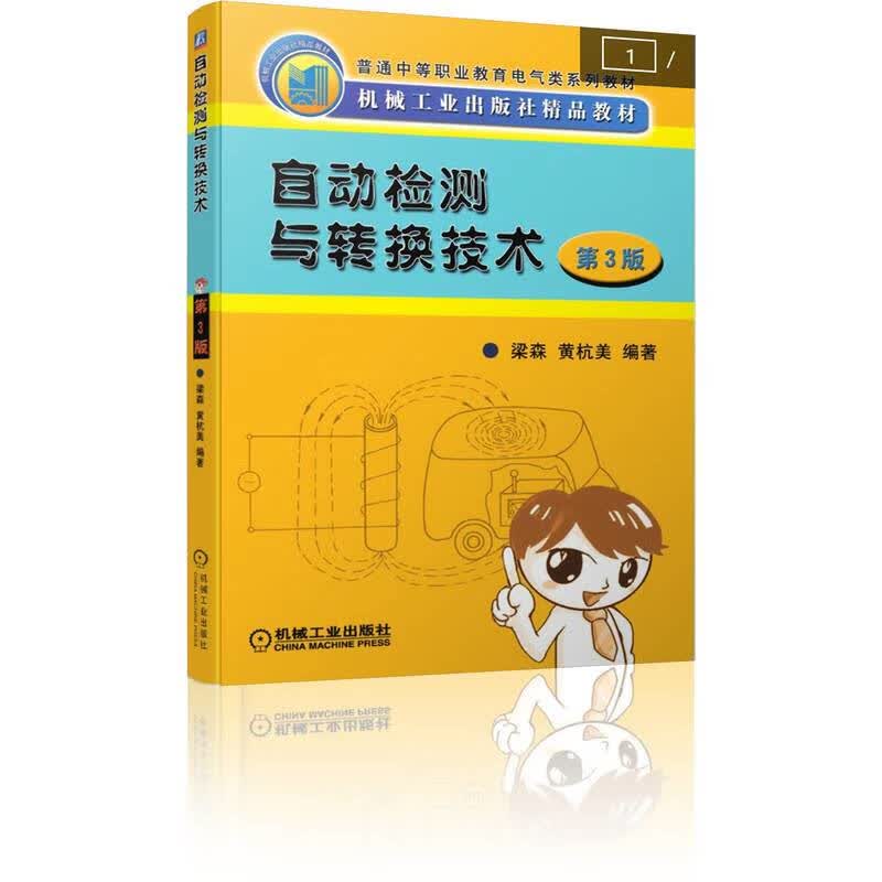 官网 自动检测与转换技术第3版 梁森 黄杭美 普通中等职业教育系列教材 9787111055754 机械工业出版社旗