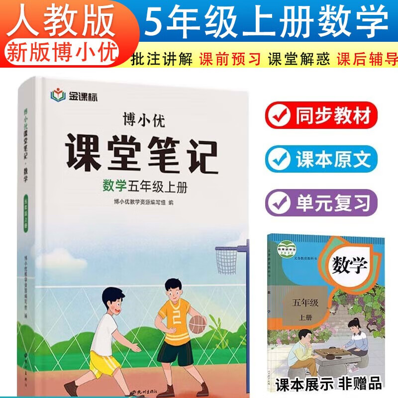 课堂笔记5五年级上册数学小学【同步课本带视频讲解】部编人教版博小优黄冈随堂笔记【重难点批注思维导图】课前预习单课后复习练习题答案教材全解解读新版【扫码看微课】家长辅导助手