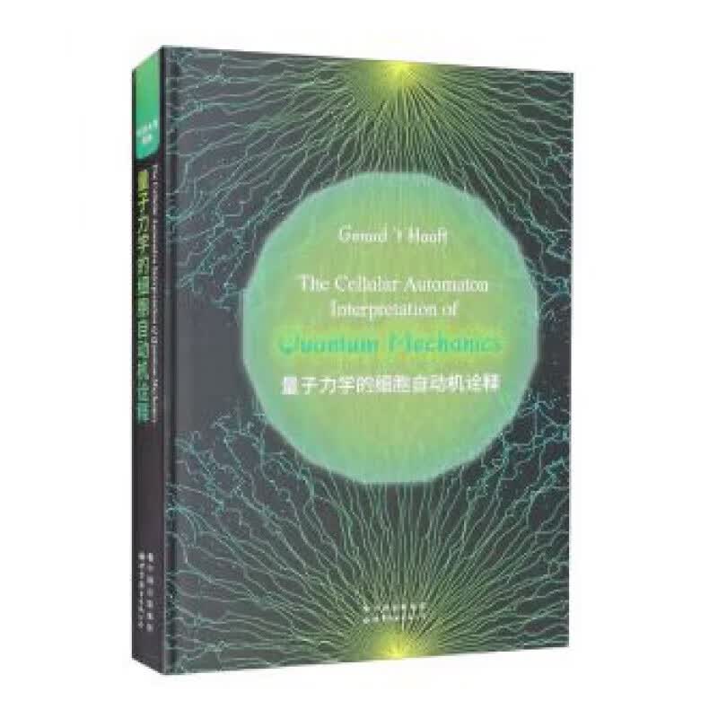 量子力学的细胞自动机诠释 Gerard't，Hooft 著 世界图书出版公司