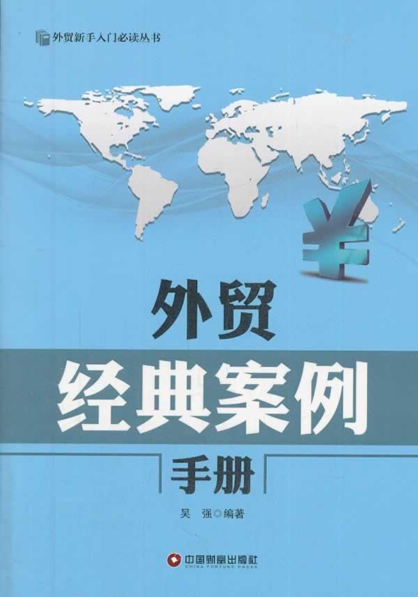 外贸经典案例吴强经济9787504749642