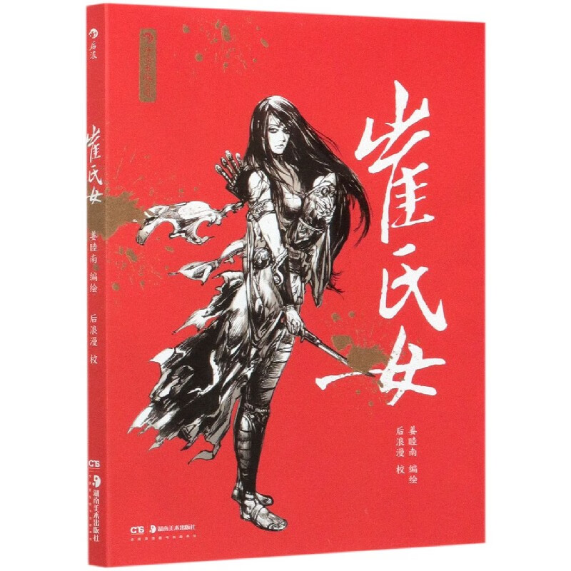 崔氏女