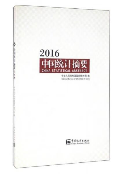 中国统计摘要2016版