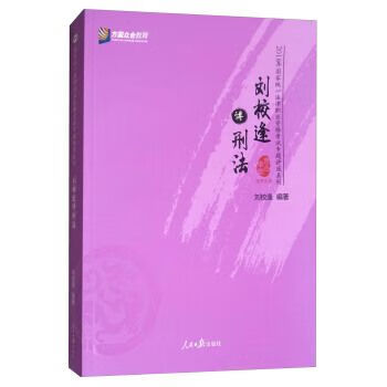 刘校逢讲刑法9787511550019