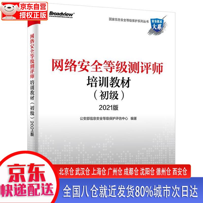【新华全新书籍】网络安全等级测评师培训教材（初级）2021版(博文视点出品) 公安部信息安全等