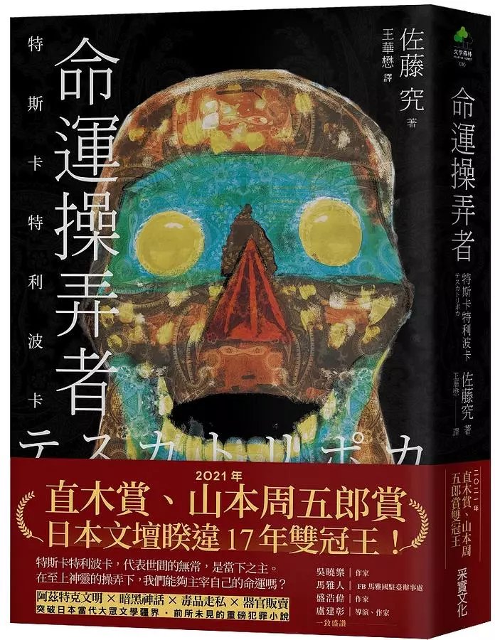 220929發行順豐!佐藤究《命運操弄者: 特斯卡特利波卡》采實520