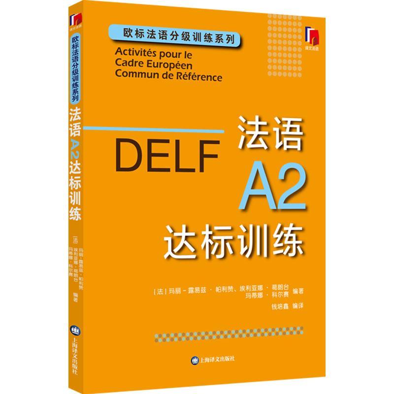 法语A2达标外语学习 图书
