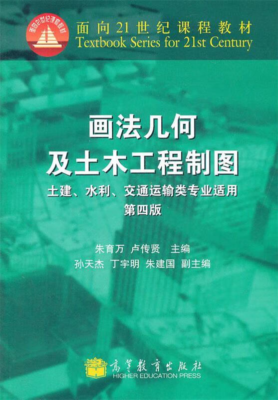 画法几何及土木工程制图