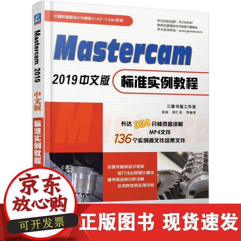 【现货】Mastercam 2019中文版标准实例教程