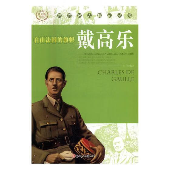 戴高乐：自由法国的旗帜丽萨·艾萨托上海三联书店9787538546538 传记书籍