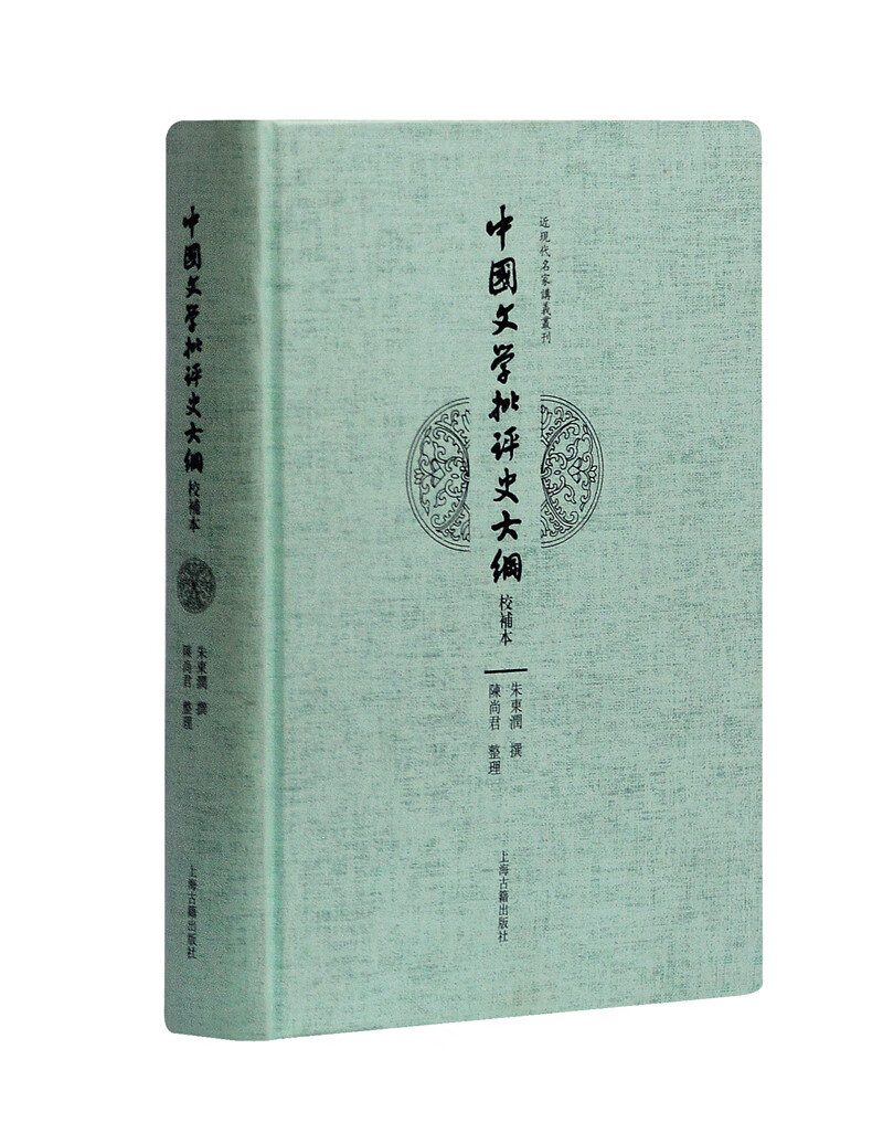 中国文学批评史大纲（校补本）