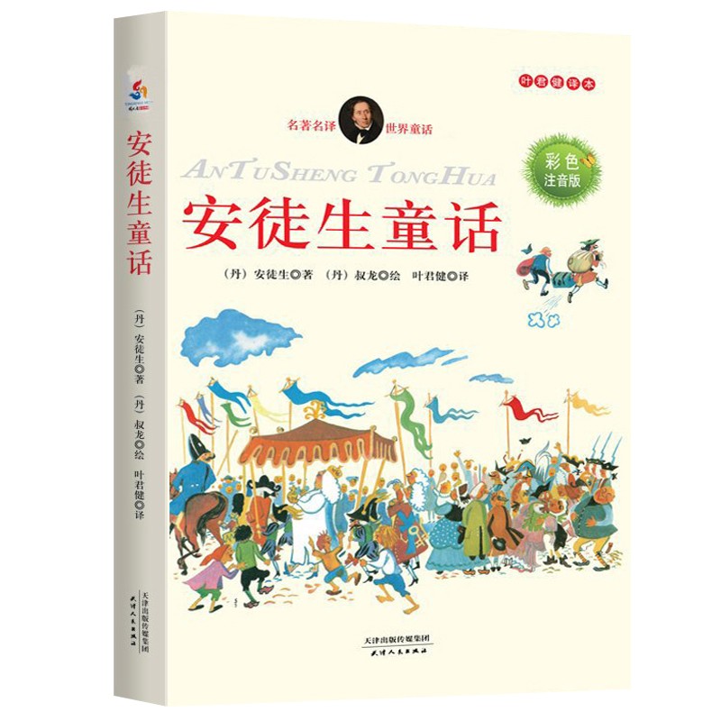 安徒生童话：彩色注音版（美丽童话）