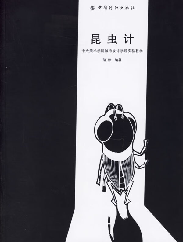 昆虫计 储婷 编著