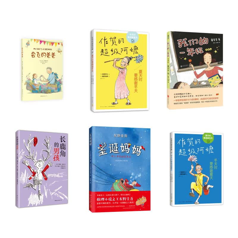轻松入门桥梁书系列礼盒：冬天感谢夏天+夏天感谢冬天+会飞的爸爸+长鹿角的男孩+圣诞妈妈+我们的一年级