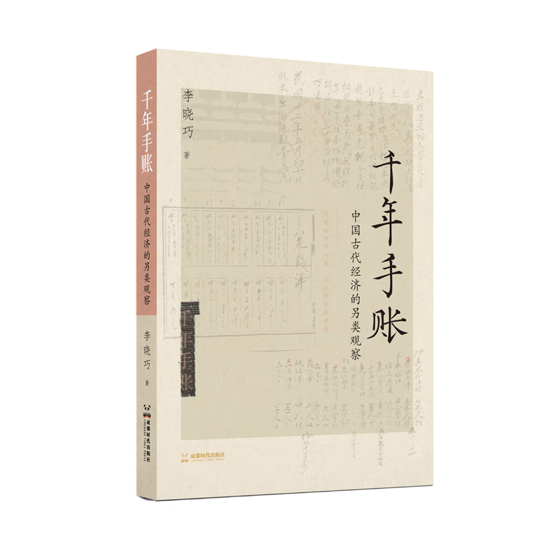 新书 千年手账 中国古代经济的另类观察 中国经济历史 成都时代出版社