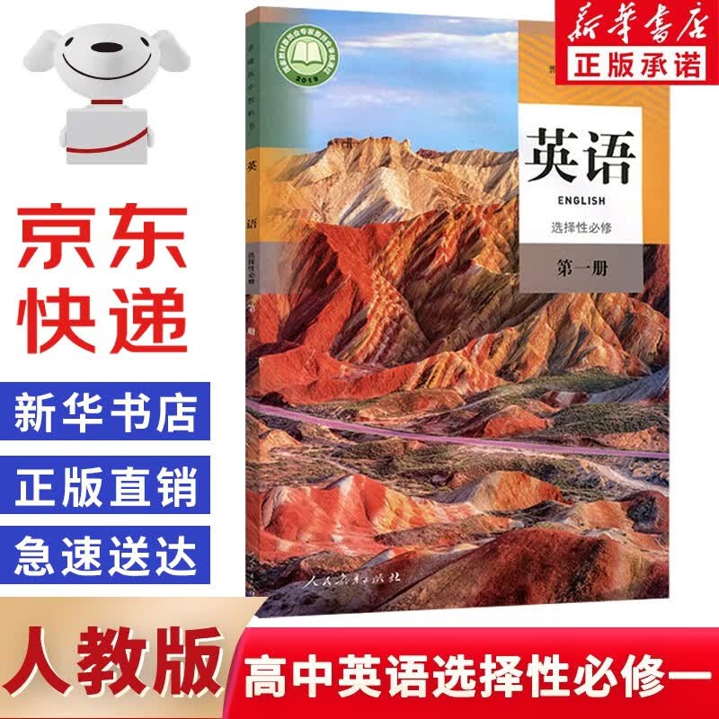 【2022新版】人教版高中英语选择性必修第一册高中选修一1英语书教材课本教科书人民教育出版社选修英语
