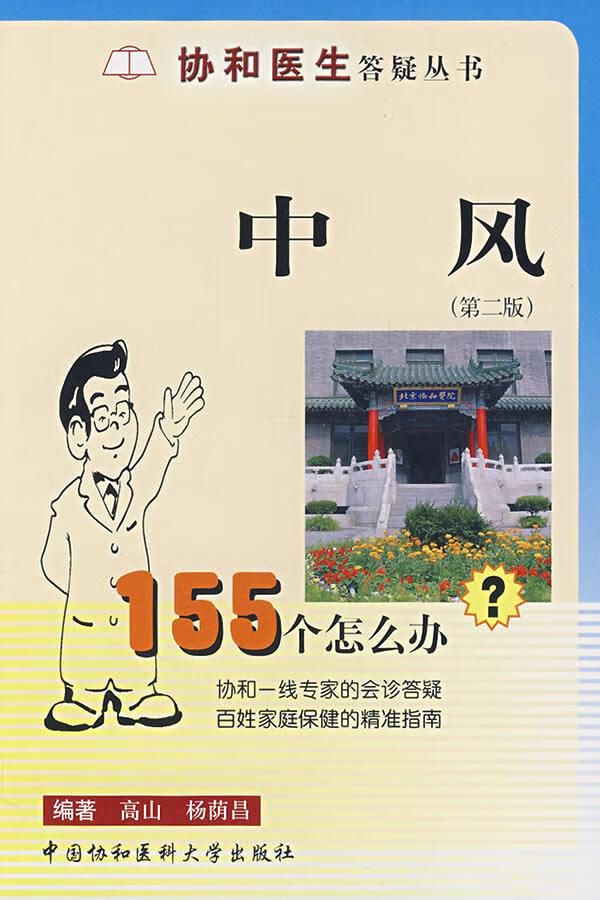 中风155个怎么办(第二版)