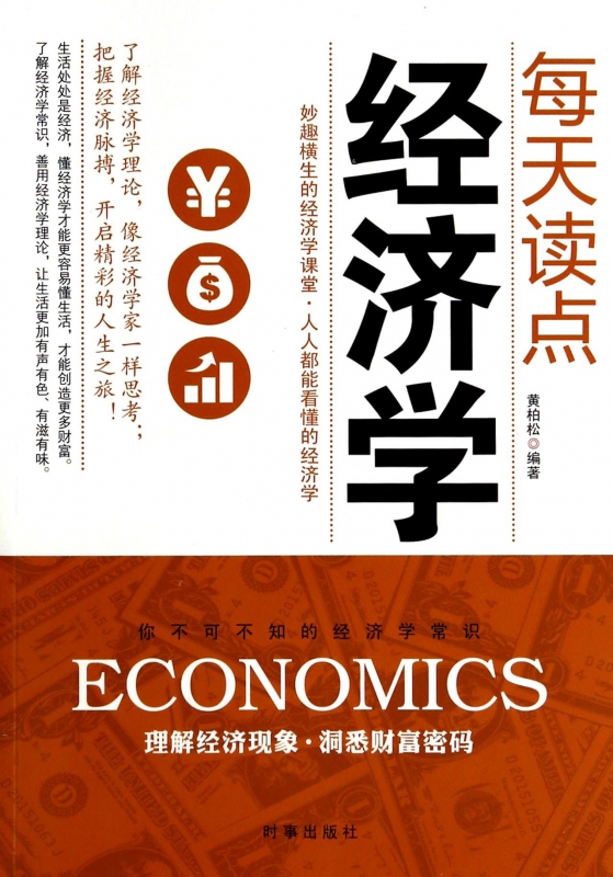 每天读点经济学