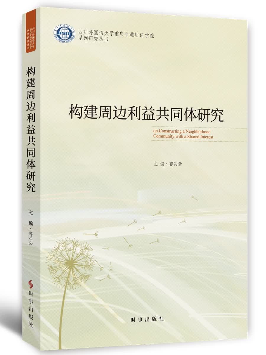 构建周边利益共同体研究  书籍