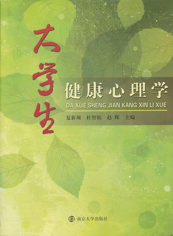 大学生健康心理学