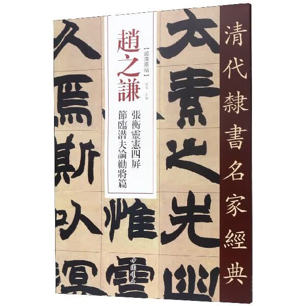 赵之谦张衡灵宪四屏节临潜夫论劝将篇/清代隶书名家经典