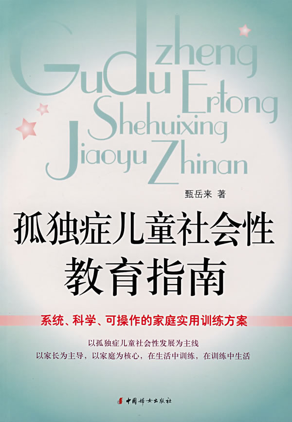 孤独症儿童社会性教育指南【精选】
