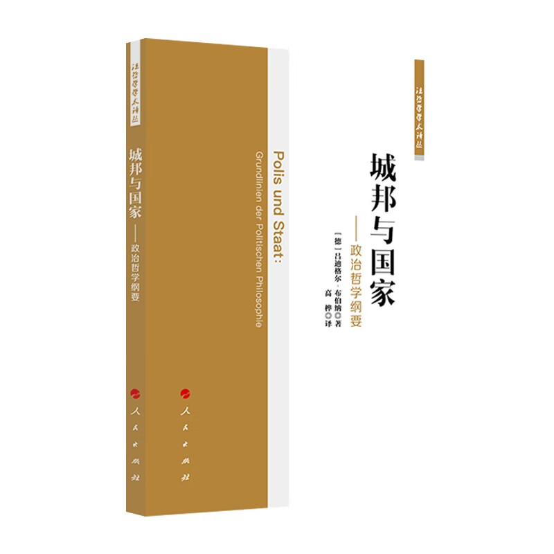 城邦与国家——政治哲学纲要