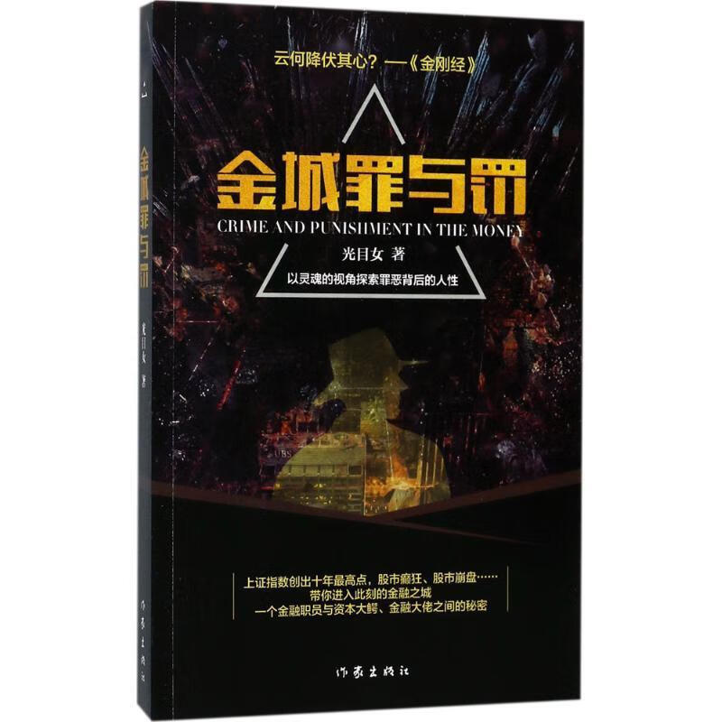 金城罪与罚 马筱媛 著 作家出版社