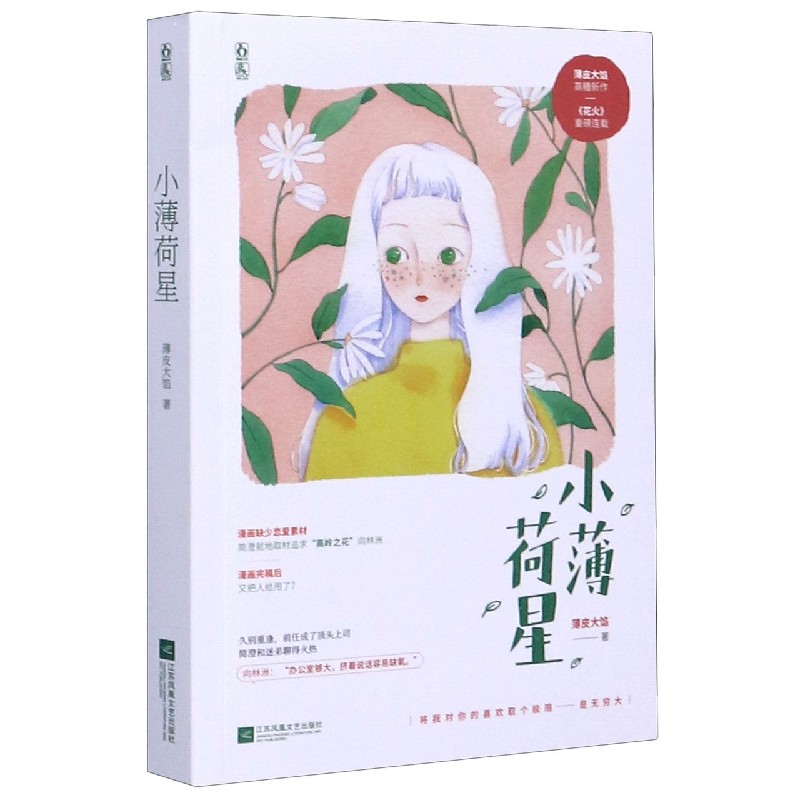 小薄荷星