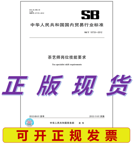 SB/T 10733-2012 茶艺师岗位技能要求