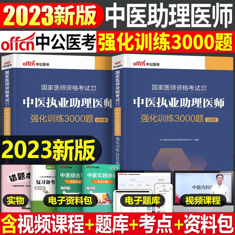 2022年中医执业医师资格考试用书强化3000题历年真题库试卷全套教材书助理习题集金英杰2023技能试题习题职业证医考人卫版康康笔记 中医执业助理医师 强化3000题