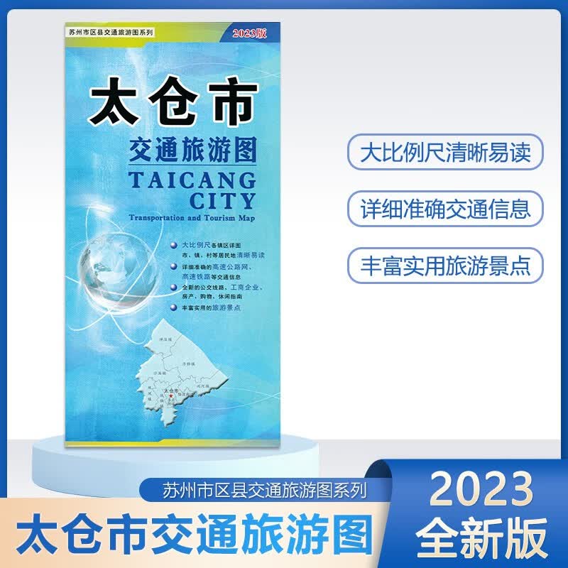 2023新版太仓市交通旅游图约88*58CM