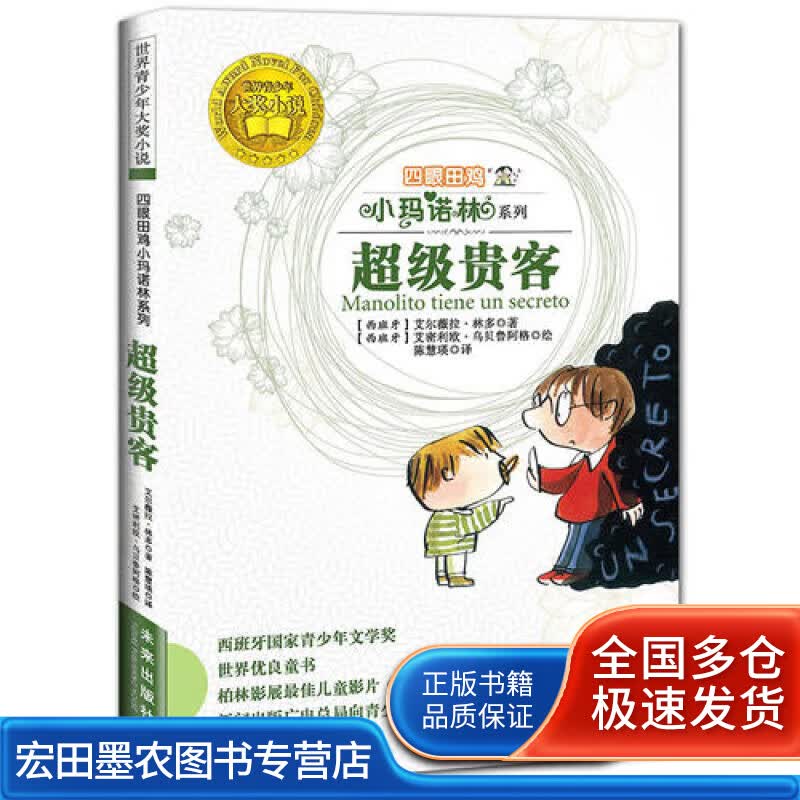 四眼田鸡小玛诺林之超级贵客【好书】