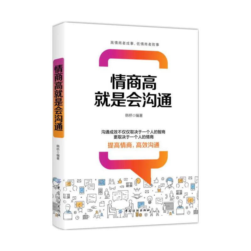 情商高就是会沟通