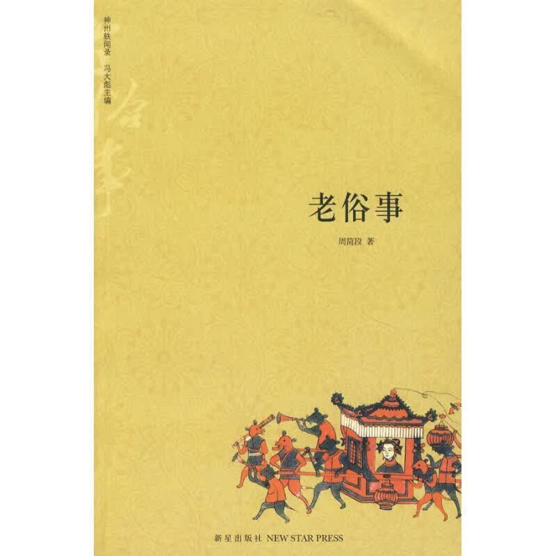 老俗事 周简段 著