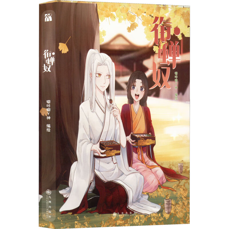 衔蝉奴 1