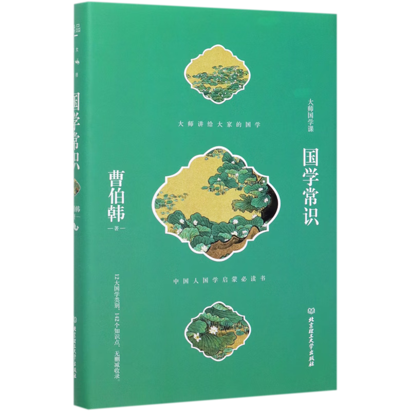 国学常识(精)/大师国学课