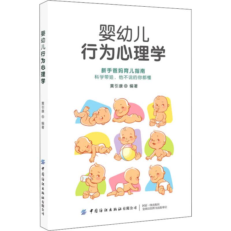 婴幼儿行为心理学 图书