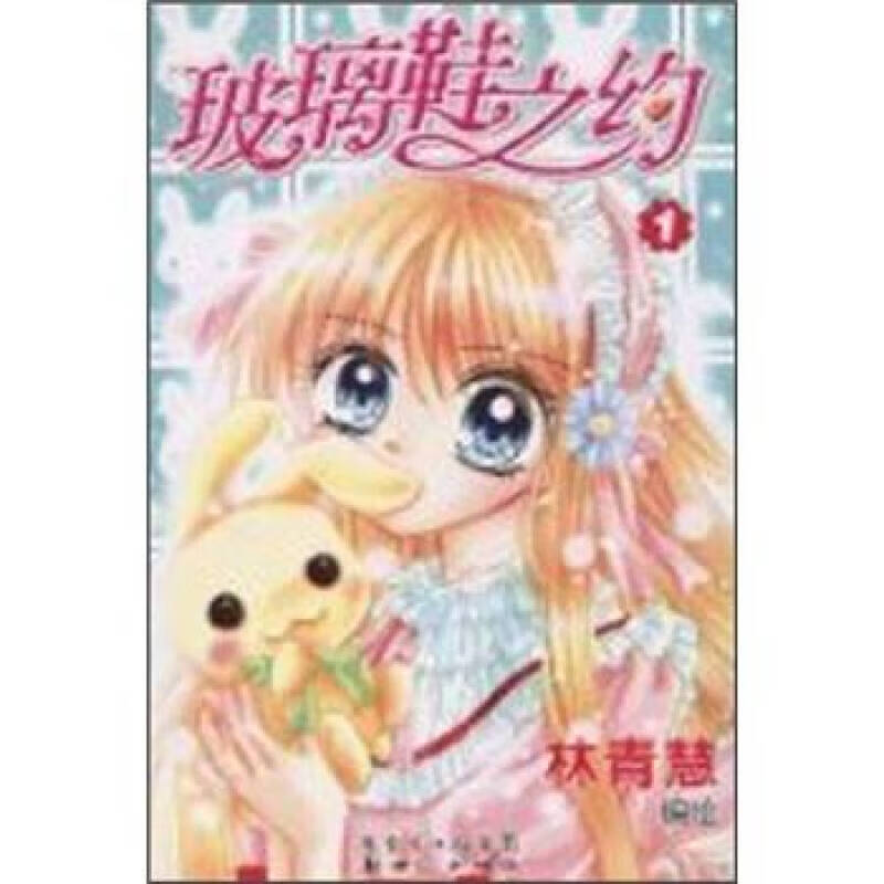 玻璃鞋之约1【好书】