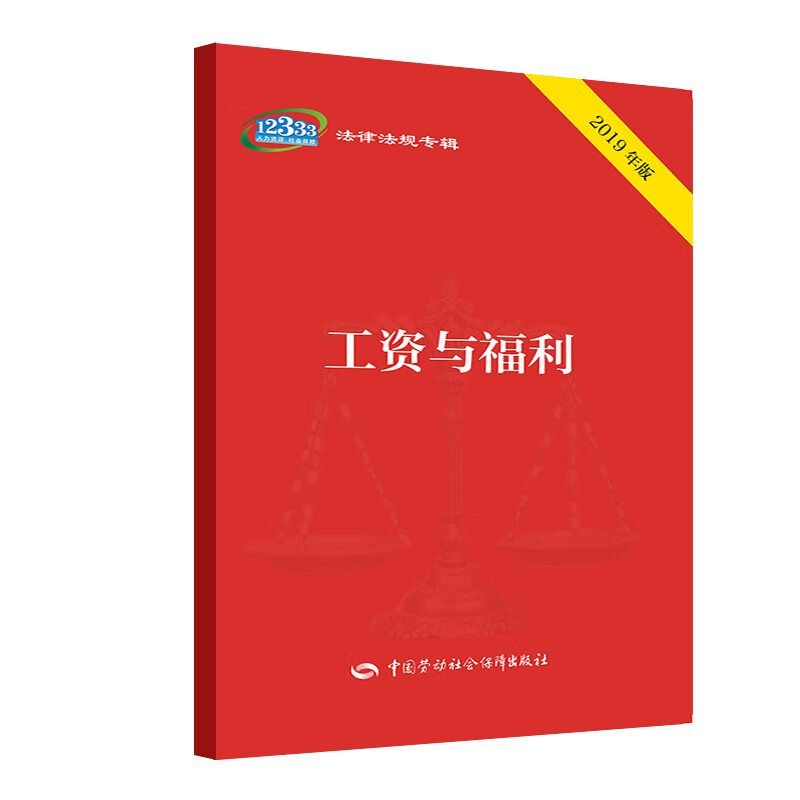 工资与福利