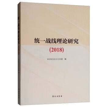 统一战线理论研究