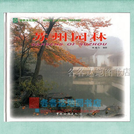 苏州园林画册（中英文）世界文化遗产苏州旅游摄影图集