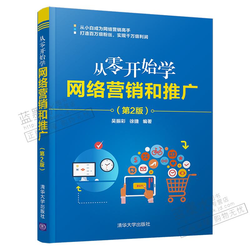 从零开始学网络营销和推广（第2版） 吴振彩 清华大学出版社