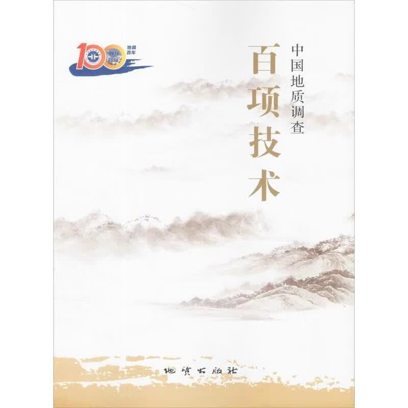 中国地质调查百项技术
