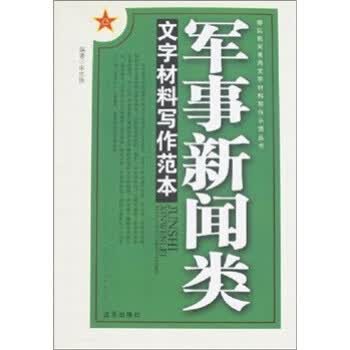 军事新闻类文字材料写作范本