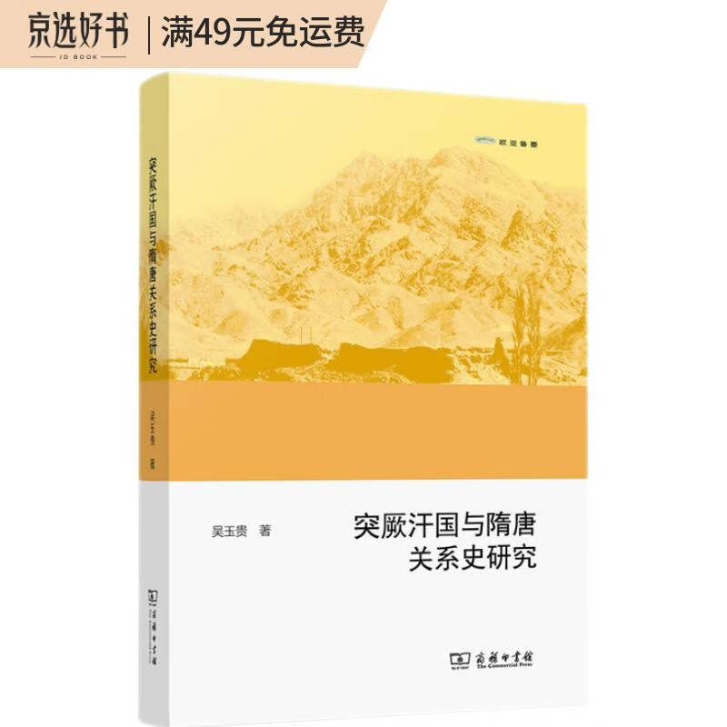 突厥汗国与隋唐关系史研究（欧亚备要）