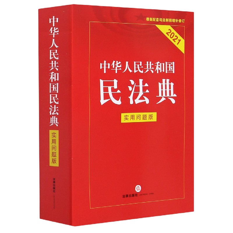 中华人民共和国民法典(实用问题版2021)