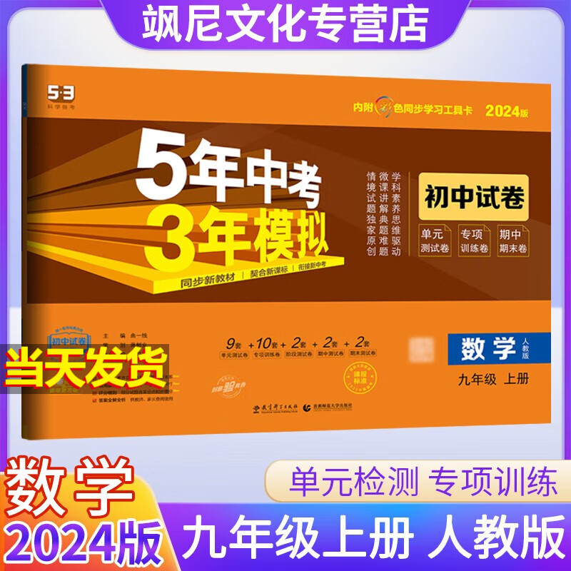 【授权】2024新版五年中考三年模拟53五三初中试卷九年级上册试卷 九上 数学 人教版
