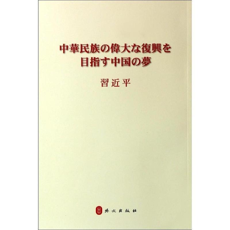 中华民族伟大复兴的中国梦